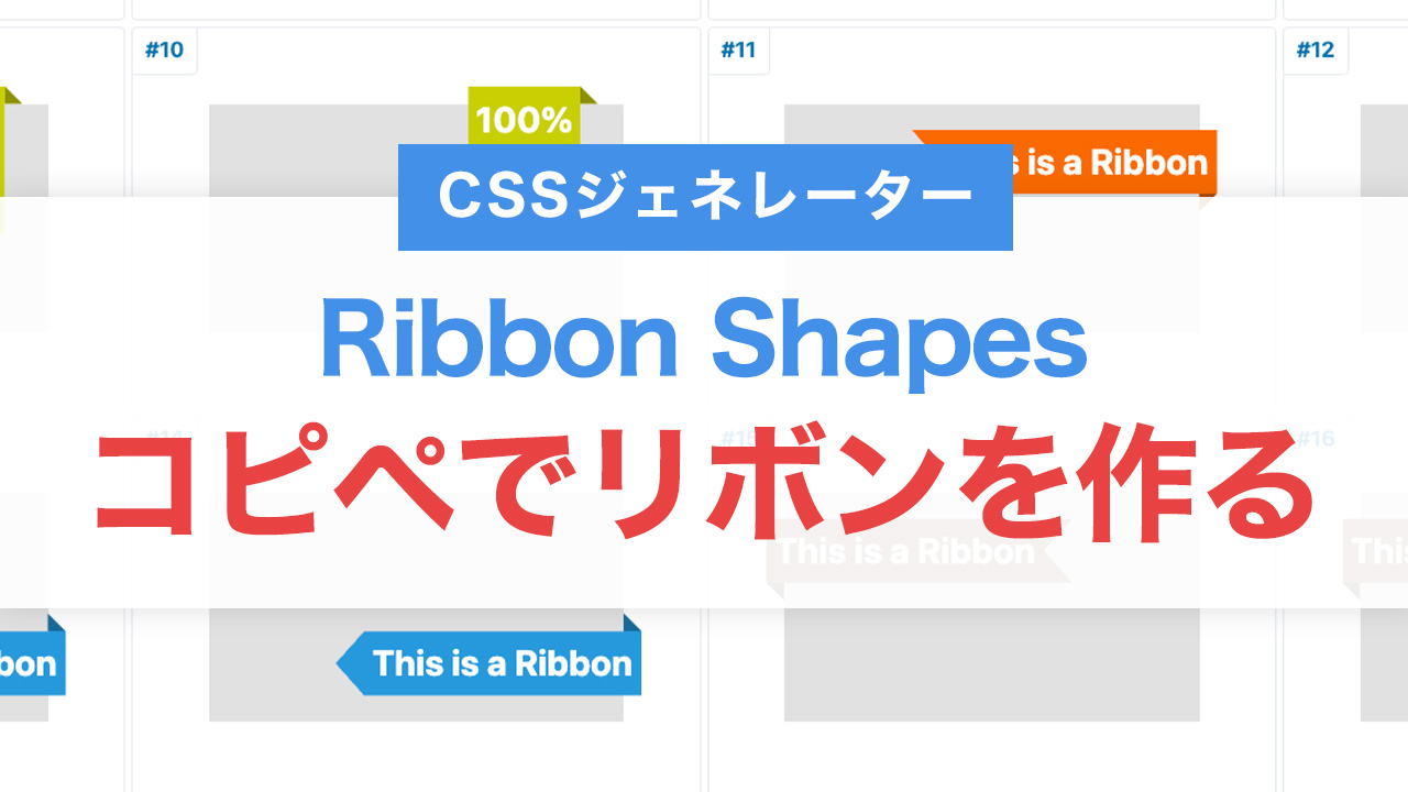 【コピペOK】CSSだけでおしゃれなリボンを作ろう！おすすめのジェネレーターを紹介 | コタログ | 【静岡浜松】WEB制作・WEBデザイン・ホームページ作成 | satokotadesign