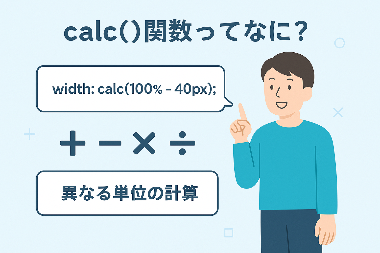 初心者必見！CSSのcalc()関数の使い方と実践テクニック5選【現場で使える】 | コタログ | 【静岡浜松】WEB制作・WEBデザイン ...