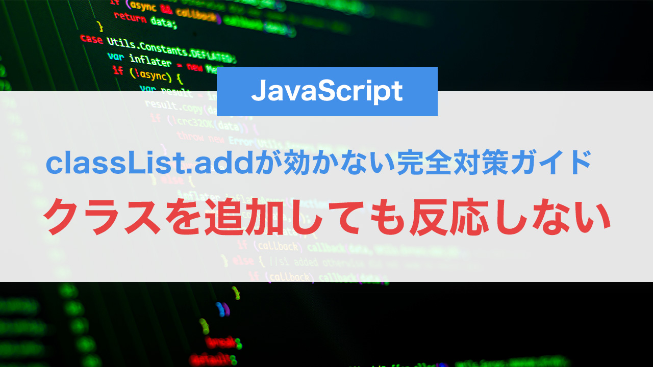 JavaScriptでクラスを追加しても反応しない原因と解決法｜classList.addが効かない完全対策ガイド | コタログ | 【静岡 ...