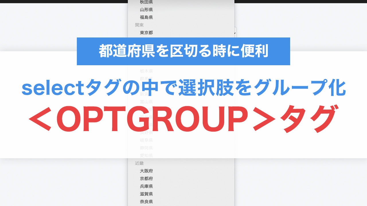 optgroupでselectの選択肢を見やすく整理する方法｜都道府県の選択肢をグループ化 | コタログ | 【静岡浜松】WEB制作・WEB ...